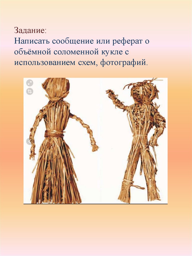 Объёмная соломенная кукла - презентация онлайн