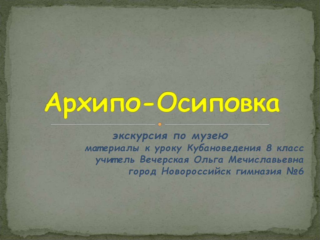 Архипо - Осиповка. Кубановедение (8 класс) - презентация онлайн