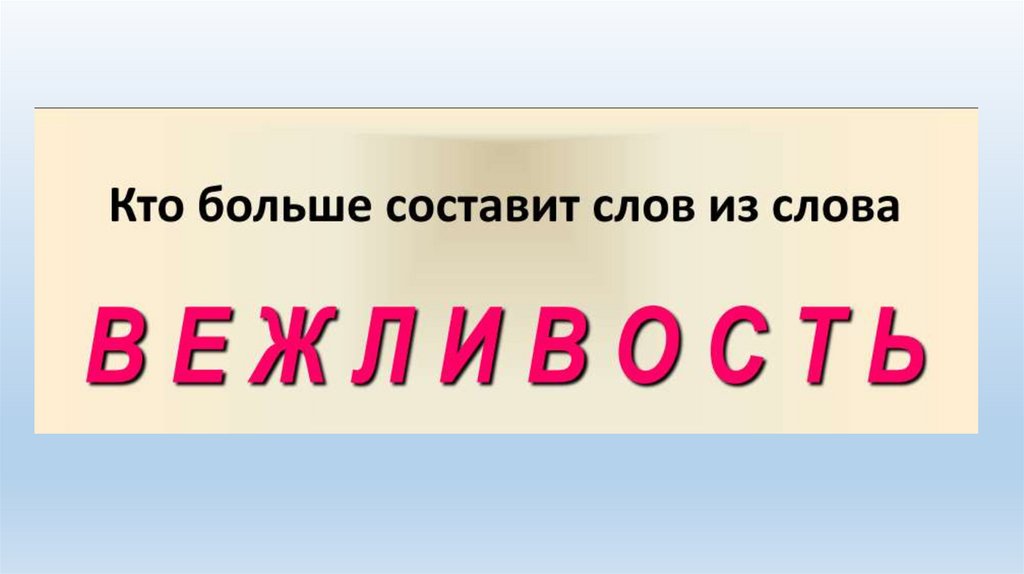 Развитие речи Вежливые слова презентация онлайн