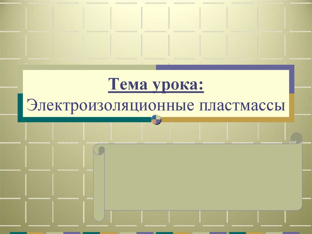 Элетоизоляционные материалы - презентация онлайн