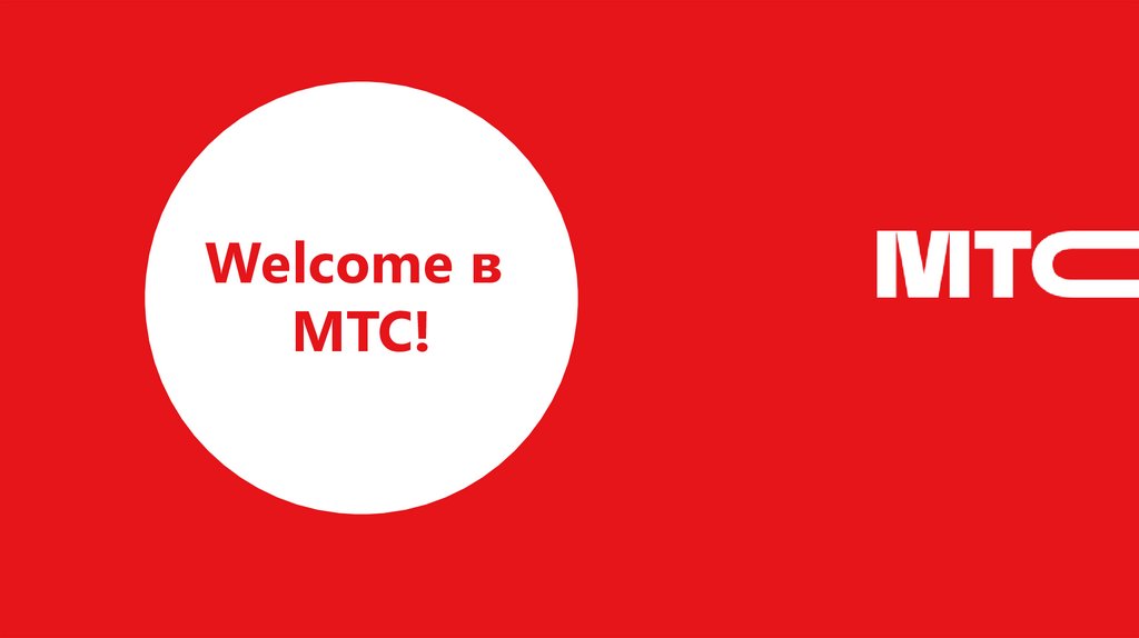 Welcome в MTC! - презентация онлайн