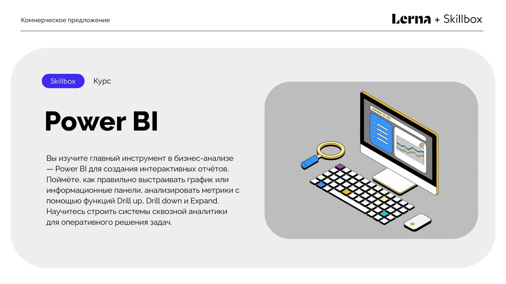 SkillBox_Курс_Power BI +Лерна.pptx - online presentation