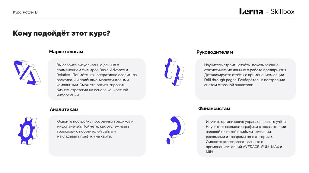 SkillBox_Курс_Power BI +Лерна.pptx - online presentation
