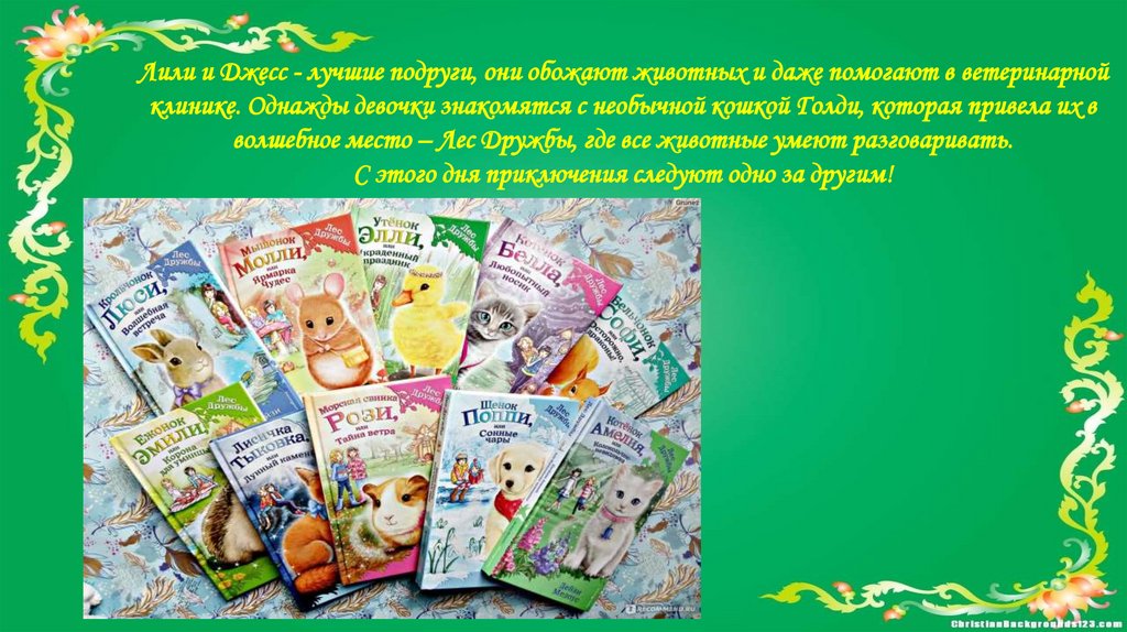 Дейзи Медоус “Лес дружбы” - презентация онлайн