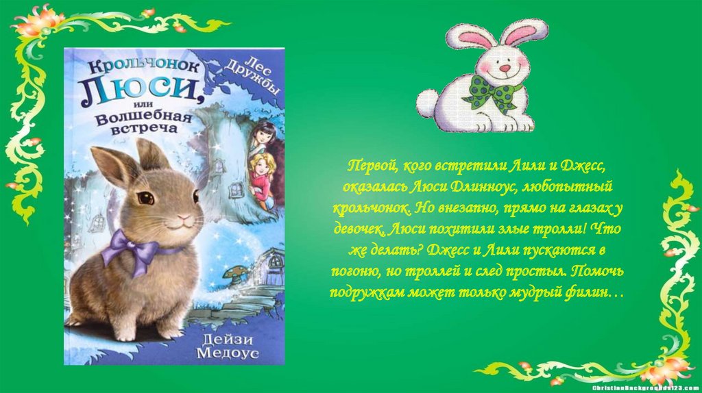 Дейзи Медоус “Лес дружбы” - online presentation