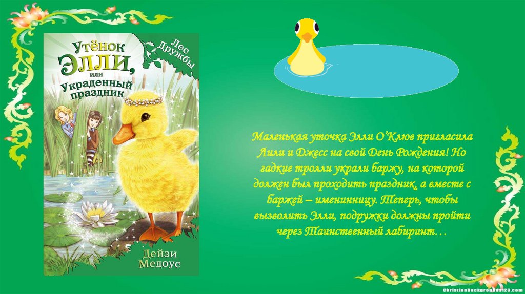 Дейзи Медоус “Лес дружбы” - презентация онлайн