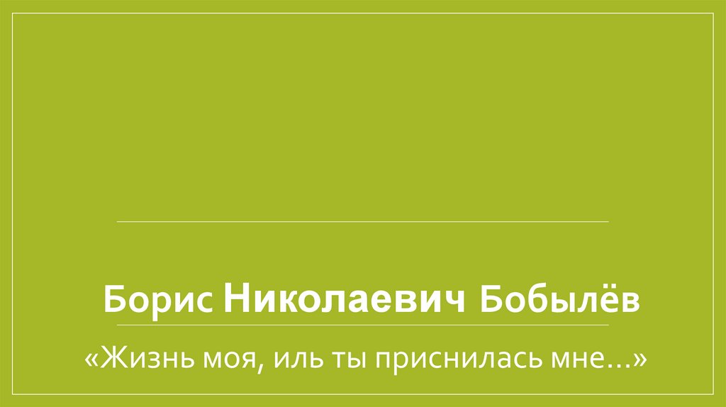 Борис Николаевич Бобылёв «Жизнь моя, иль ты приснилась мне ...