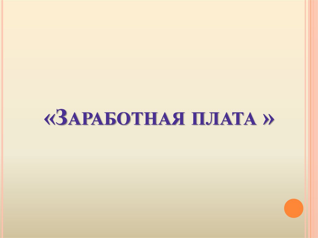 «Заработная плата » - online presentation