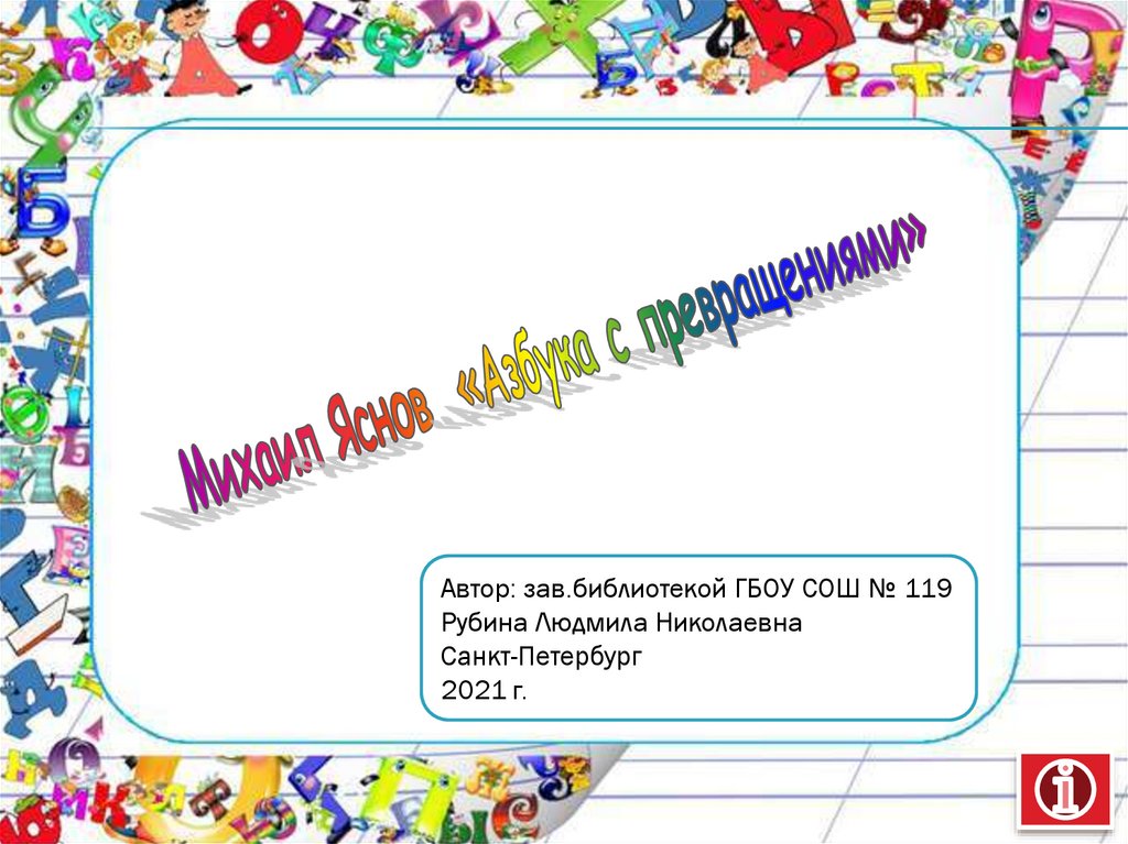 Азбука с превращениями - презентация онлайн