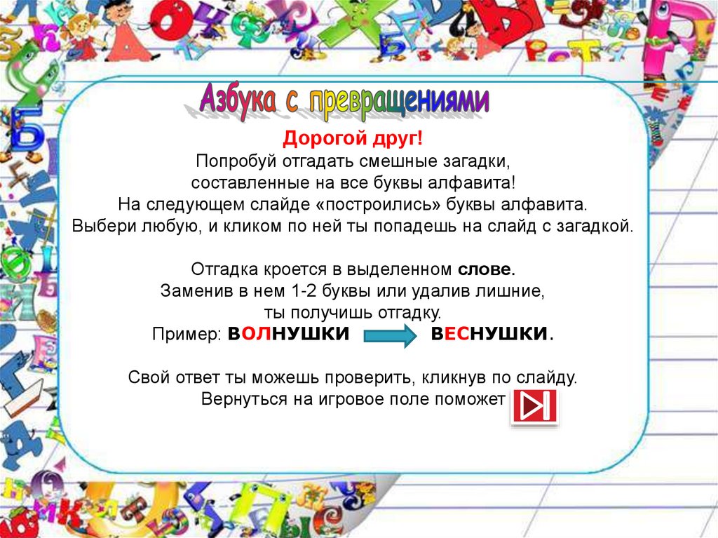Азбука с превращениями - online presentation