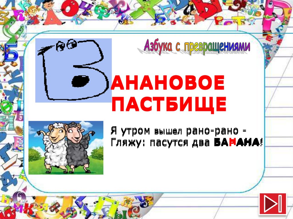 Азбука с превращениями - online presentation