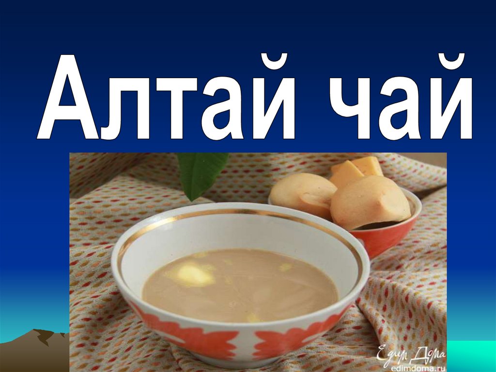 Алтай чай - online presentation