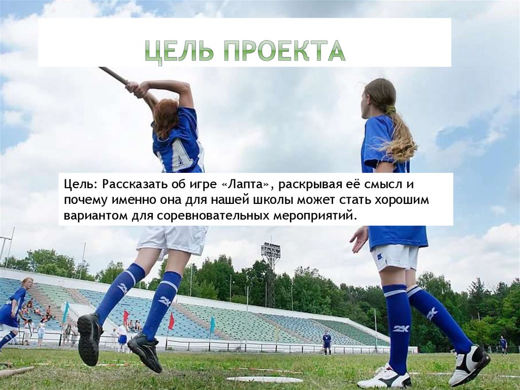 Игра лапта - презентация онлайн