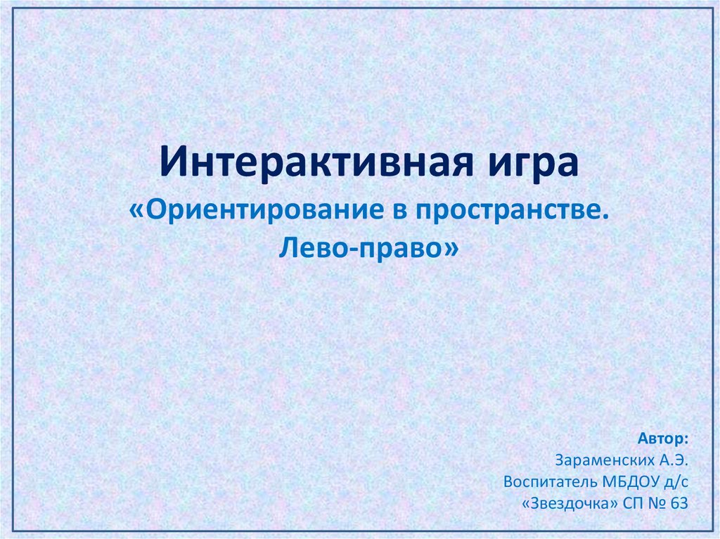 Интерактивная игра «Ориентирование в пространстве. Лево-право ...