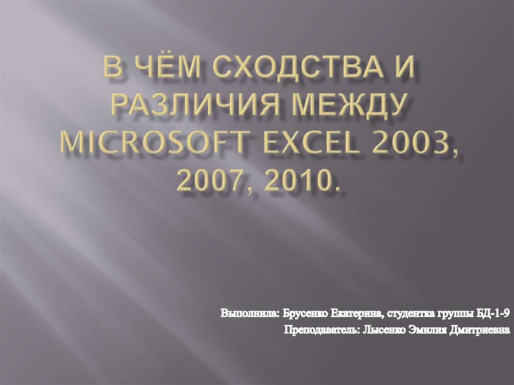 В чём сходства и различия между Microsoft Excel 2003, 2007, 2010 г ...