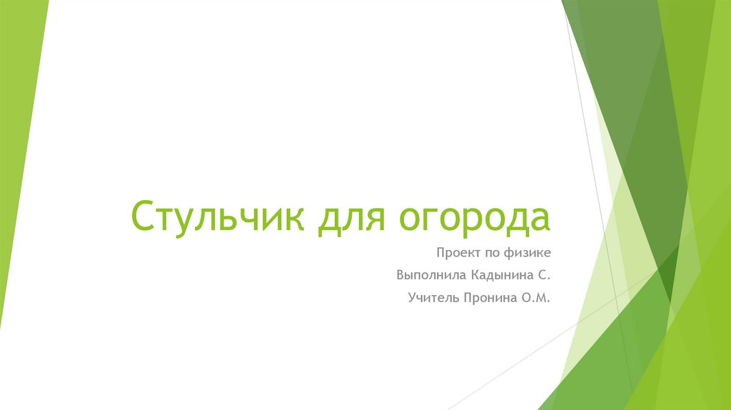 Стульчик для огорода - презентация онлайн