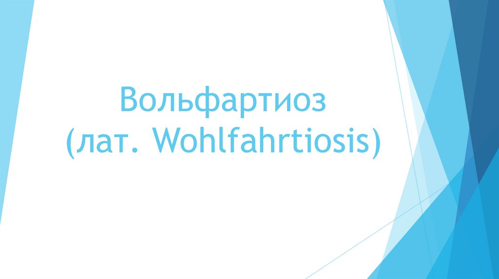 Вольфатриоз - online presentation