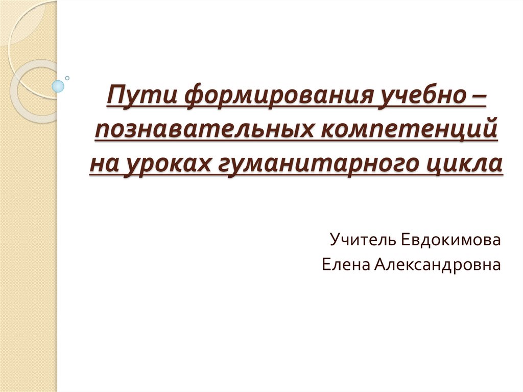 Пути формирования учебно познавательных компетенций на уроках гуманитарного цикла