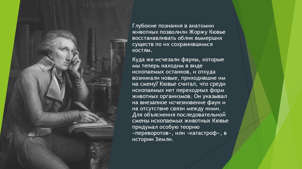 Теория катастроф Ж. Кювье - презентация онлайн
