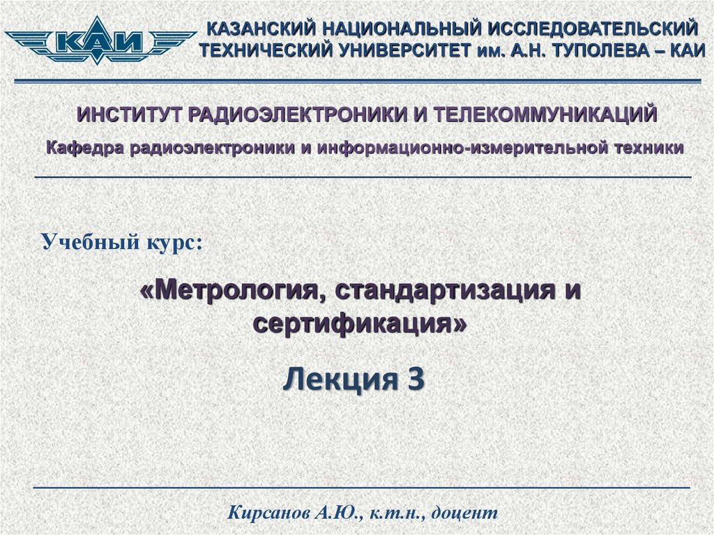 Метрология, стандартизация и сертификация. Лекция 3 - презентация онлайн