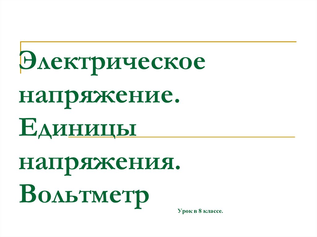 Электрическое напряжение. Единицы напряжения. Вольтметр - презентация ...