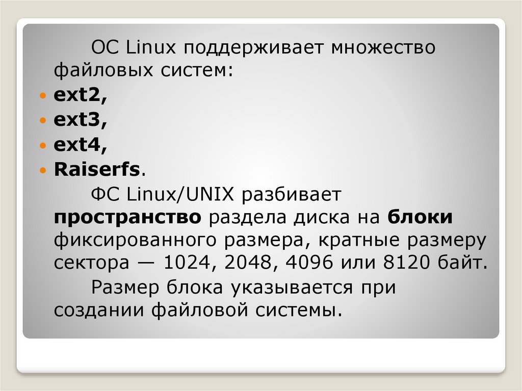 Особенности файловых систем в Linux - презентация онлайн