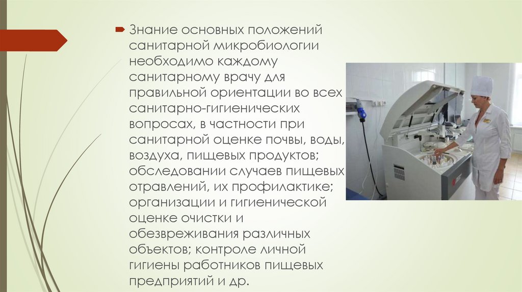 Значение санитарной микробиологии и ее задачи - презентация онлайн