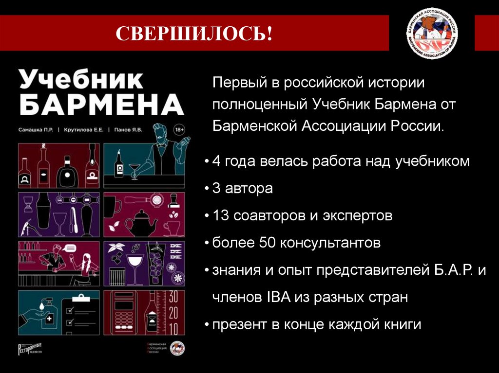 Учебник Бармена от Барменской Ассоциации России - online presentation