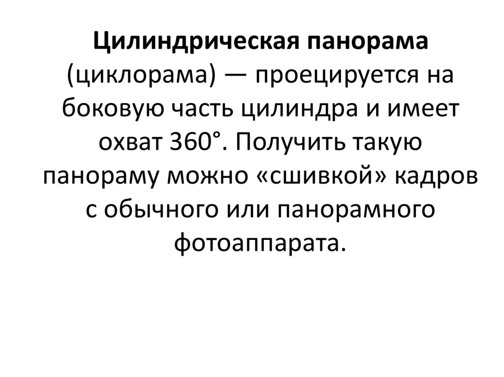 Панорамные фотоаппараты - online presentation
