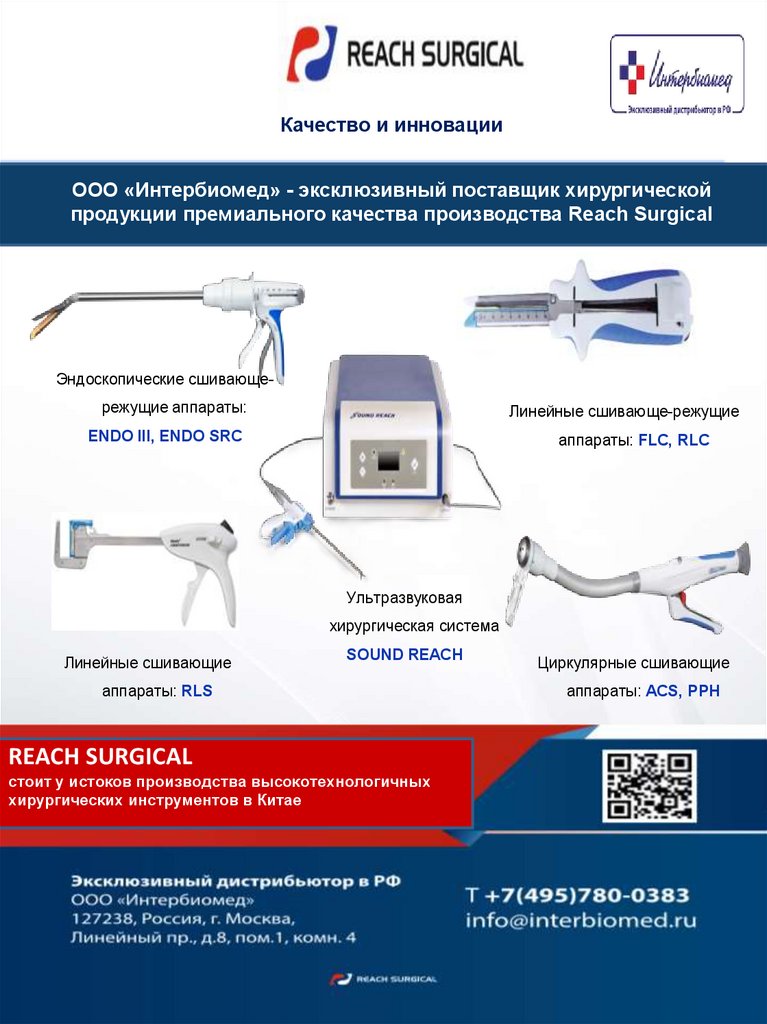 ООО «Интербиомед» - эксклюзивный поставщик хирургической продукции ...