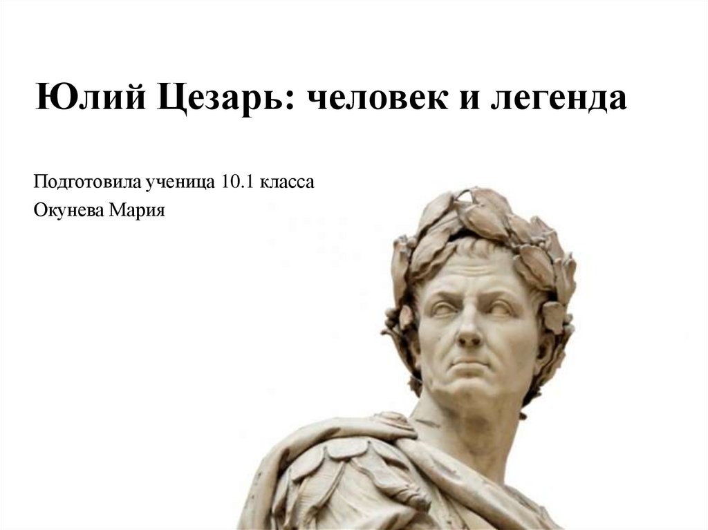 Юлий Цезарь: человек и легенда - презентация онлайн
