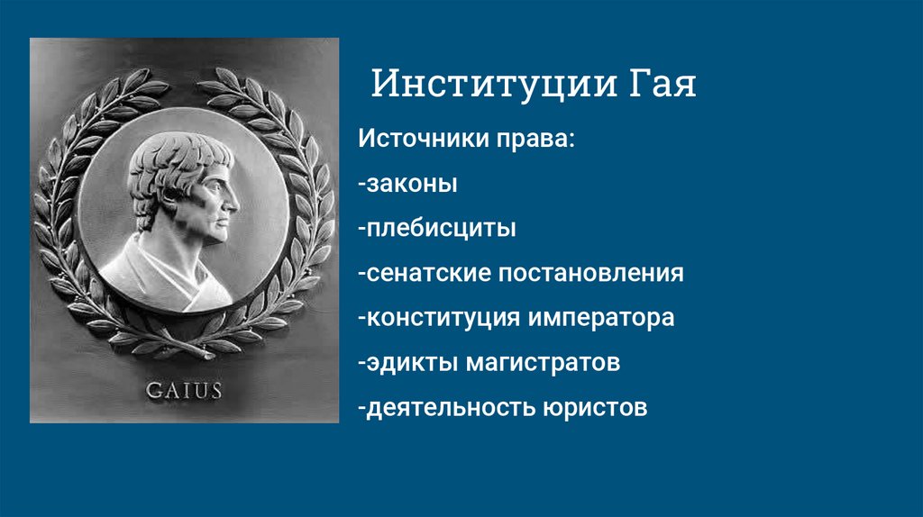 Источники Римского права - презентация онлайн