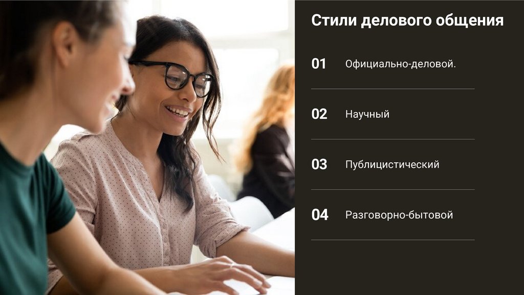 Деловая коммуникация - презентация онлайн