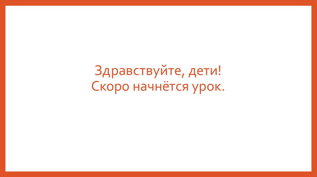 Здравствуйте, дети! Скоро начнётся урок - презентация онлайн