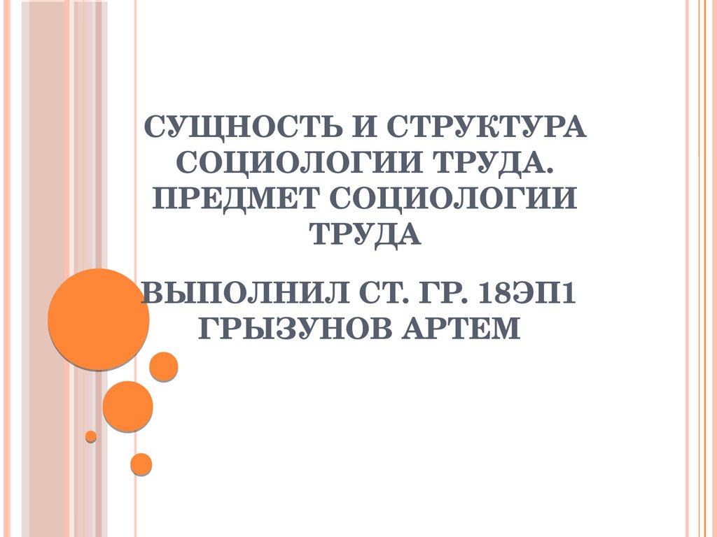 Сущность и структура социологии труда. Предмет социологии труда ...