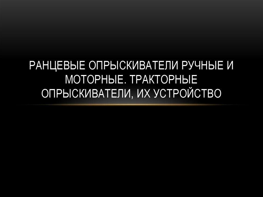 Ранцевые опрыскиватели ручные и моторные. Тракторные опрыскиватели, их ...