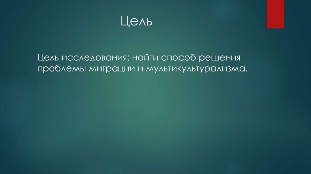 Миграции в современном мире - презентация онлайн