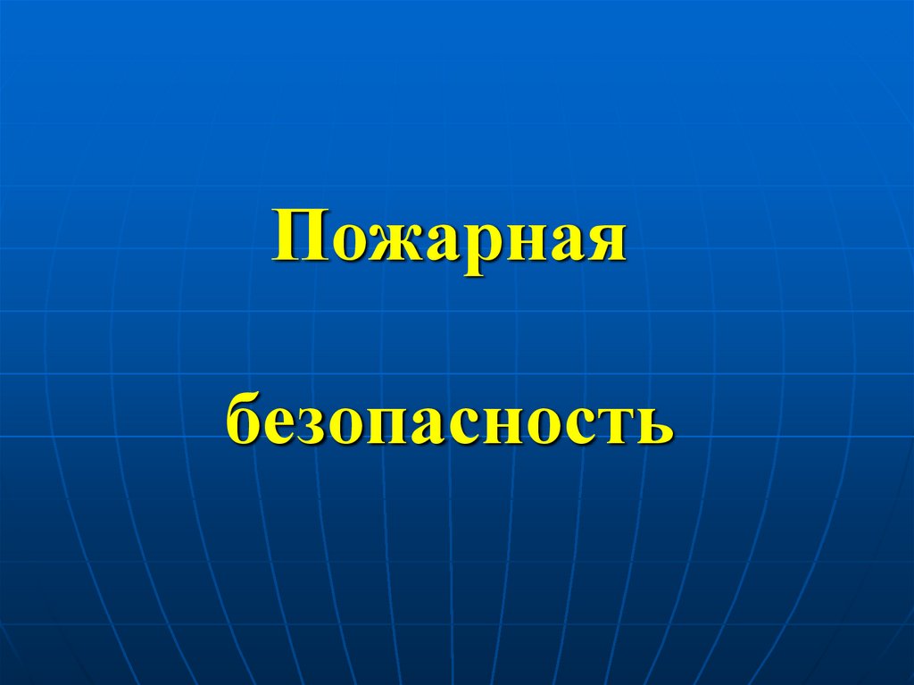 Пожарная безопасность (конспект) - online presentation