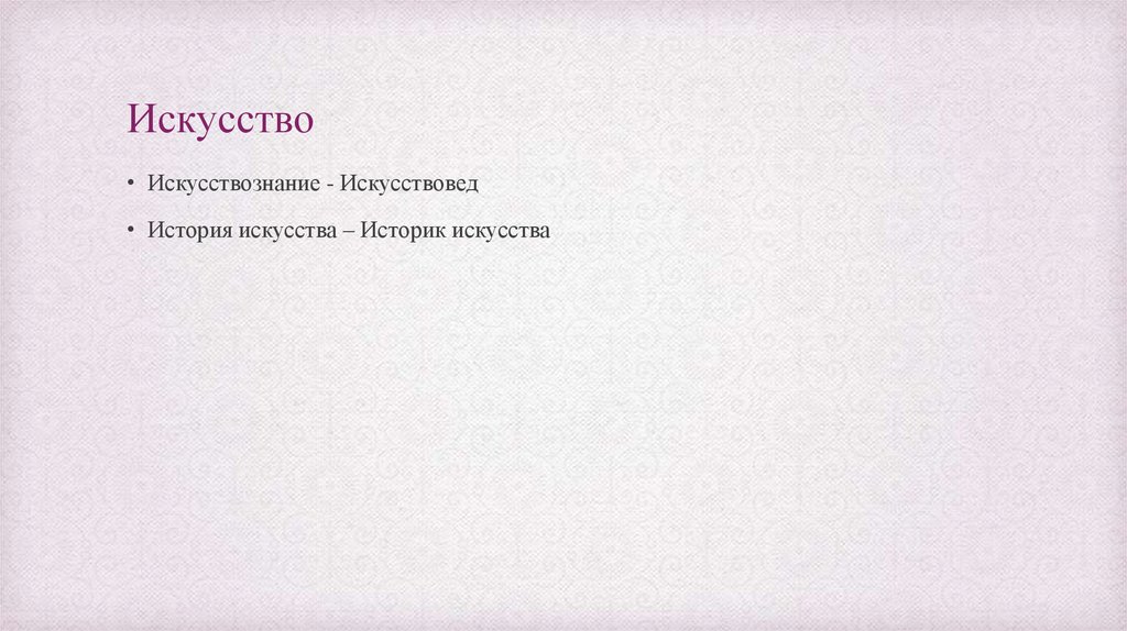 Введение в историческое изучение искусства - презентация онлайн