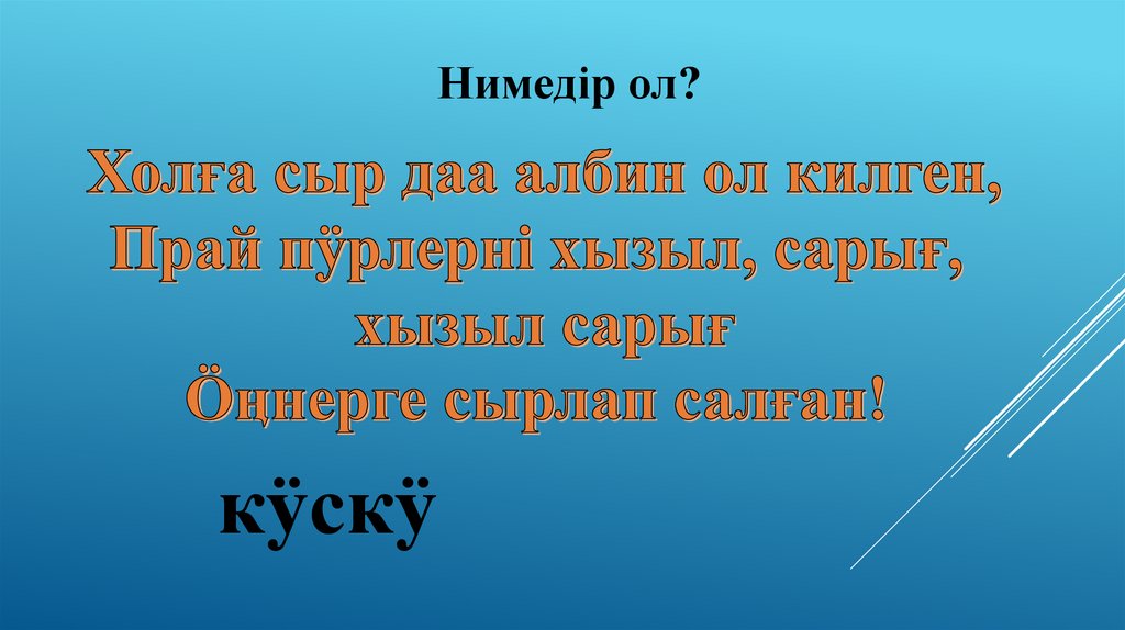 «Хакас тілінеӊ чоохтасчабыс»(говорим по-хакасски) - online presentation