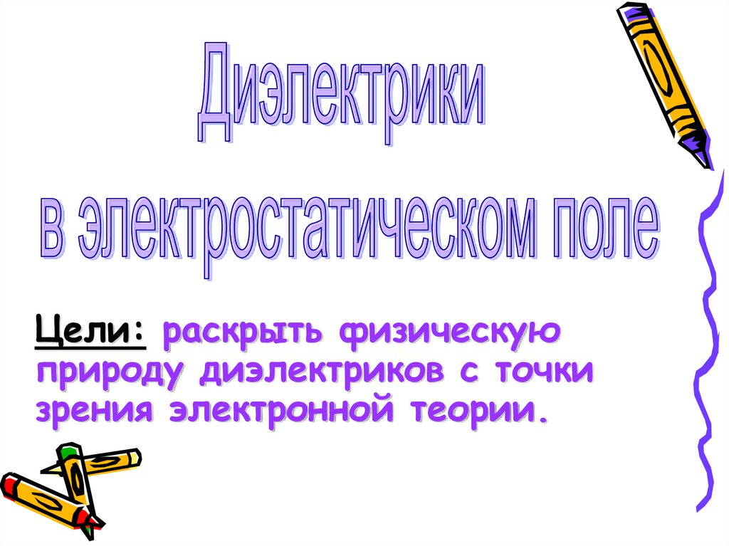 Диэлектрики в электростатическом поле - презентация онлайн