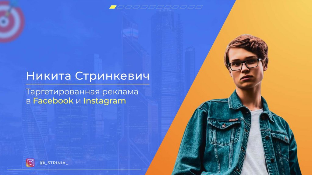 Никита Стринкевич - презентация онлайн