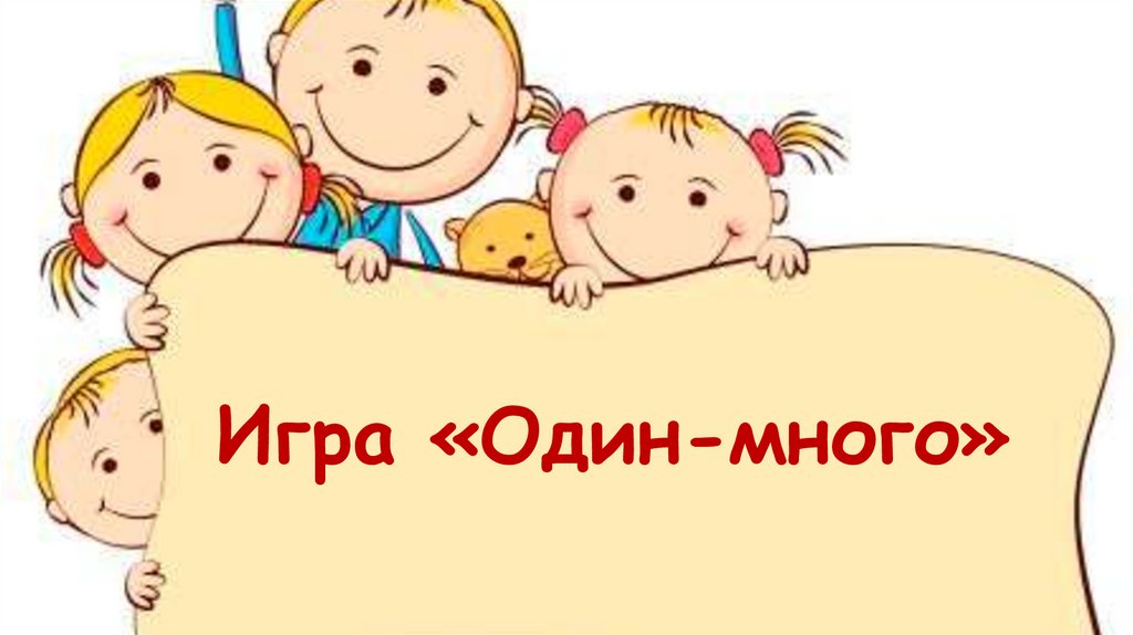 Игра «Один-много» - online presentation