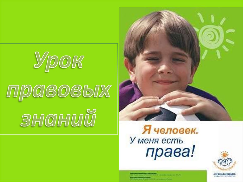 Урок правовых знаний - презентация онлайн