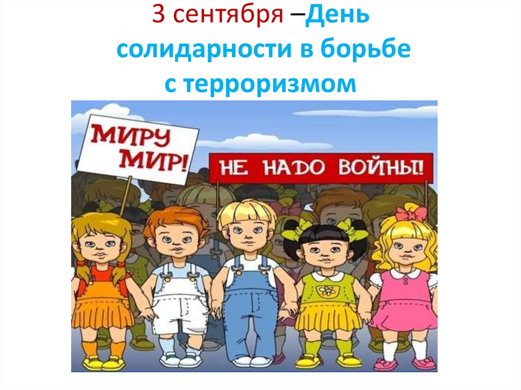 Терроризм - угроза обществу - презентация онлайн