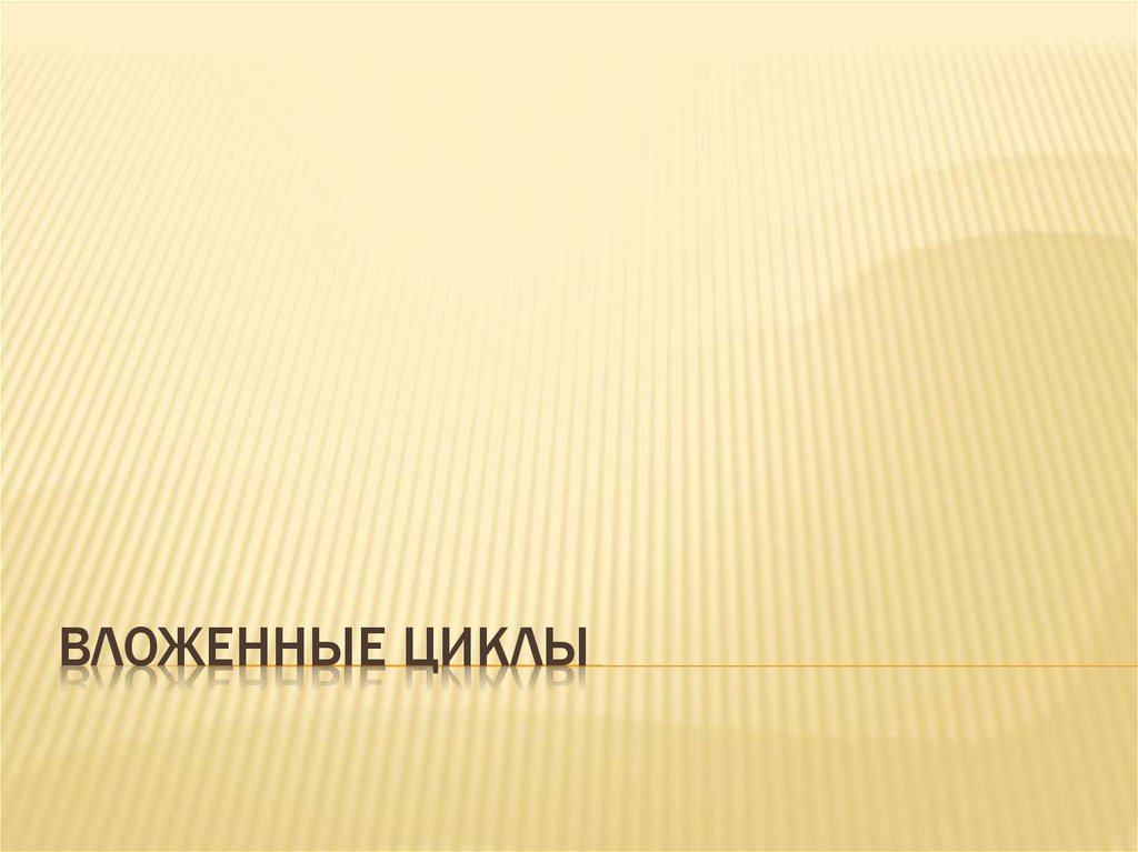 Вложенные циклы Online Presentation