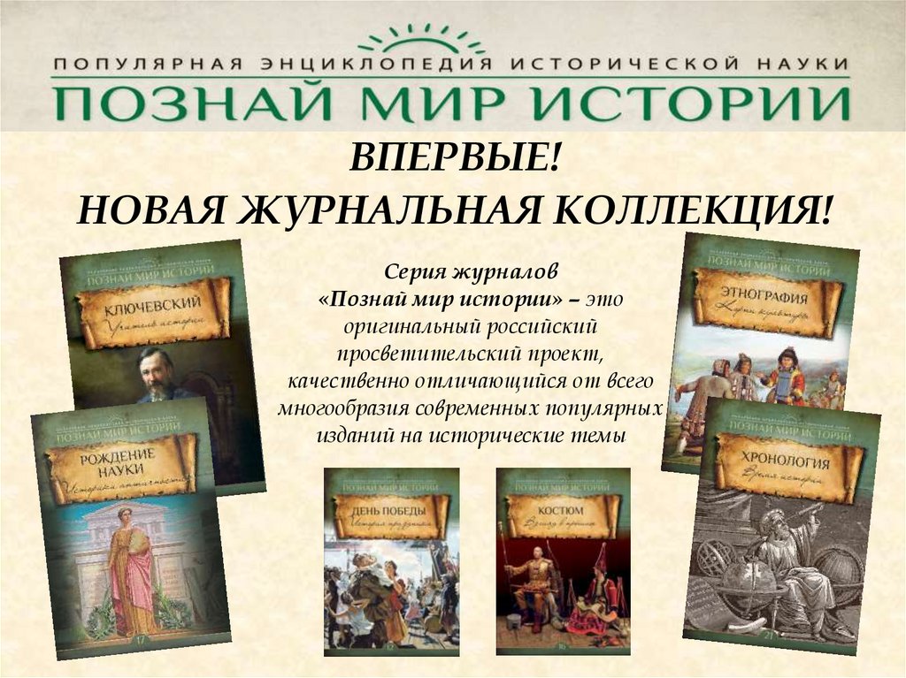 Познай мир истории - презентация онлайн