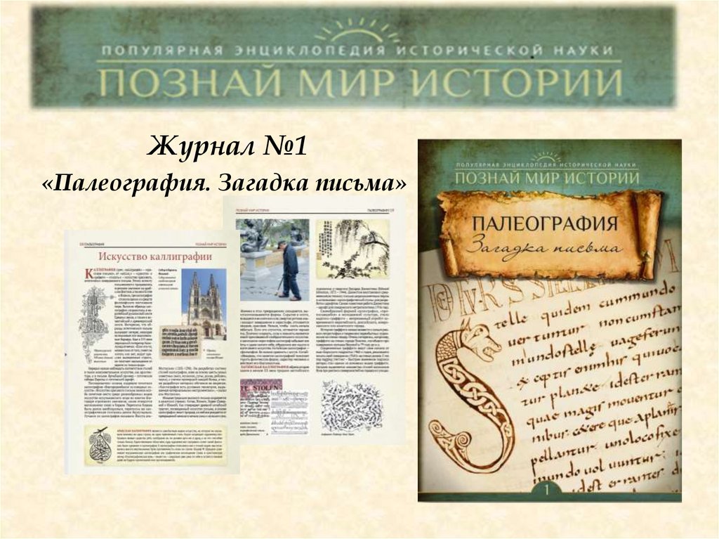 Познай мир истории - презентация онлайн