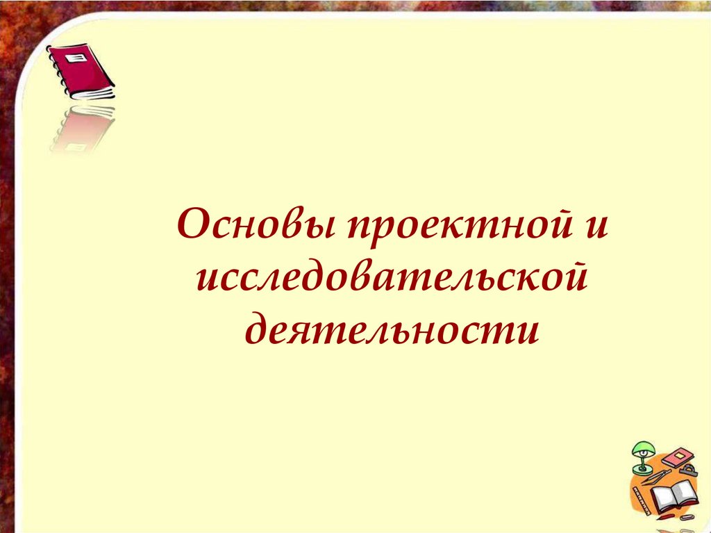 Основы проектной и исследовательской деятельности - презентация онлайн