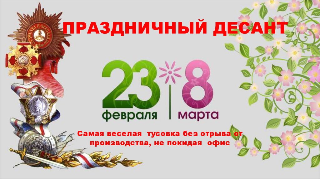 Праздничный десант. Самая веселая тусовка без отрыва от производства ...